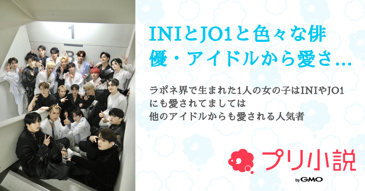INIとJO1と色々な俳優・アイドルから愛されてる - 全12話 【連載中】（Riみさんの夢小説） | 無料スマホ夢小説ならプリ小説 byGMO